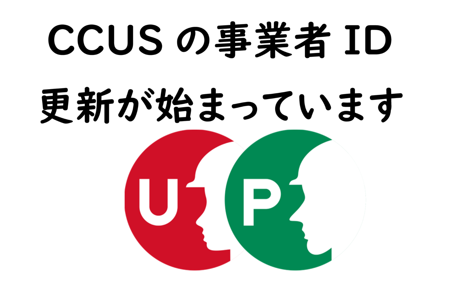 CCUSの事業者ID更新が始まっています【CCUS】｜お知らせ｜東京土建江戸川支部